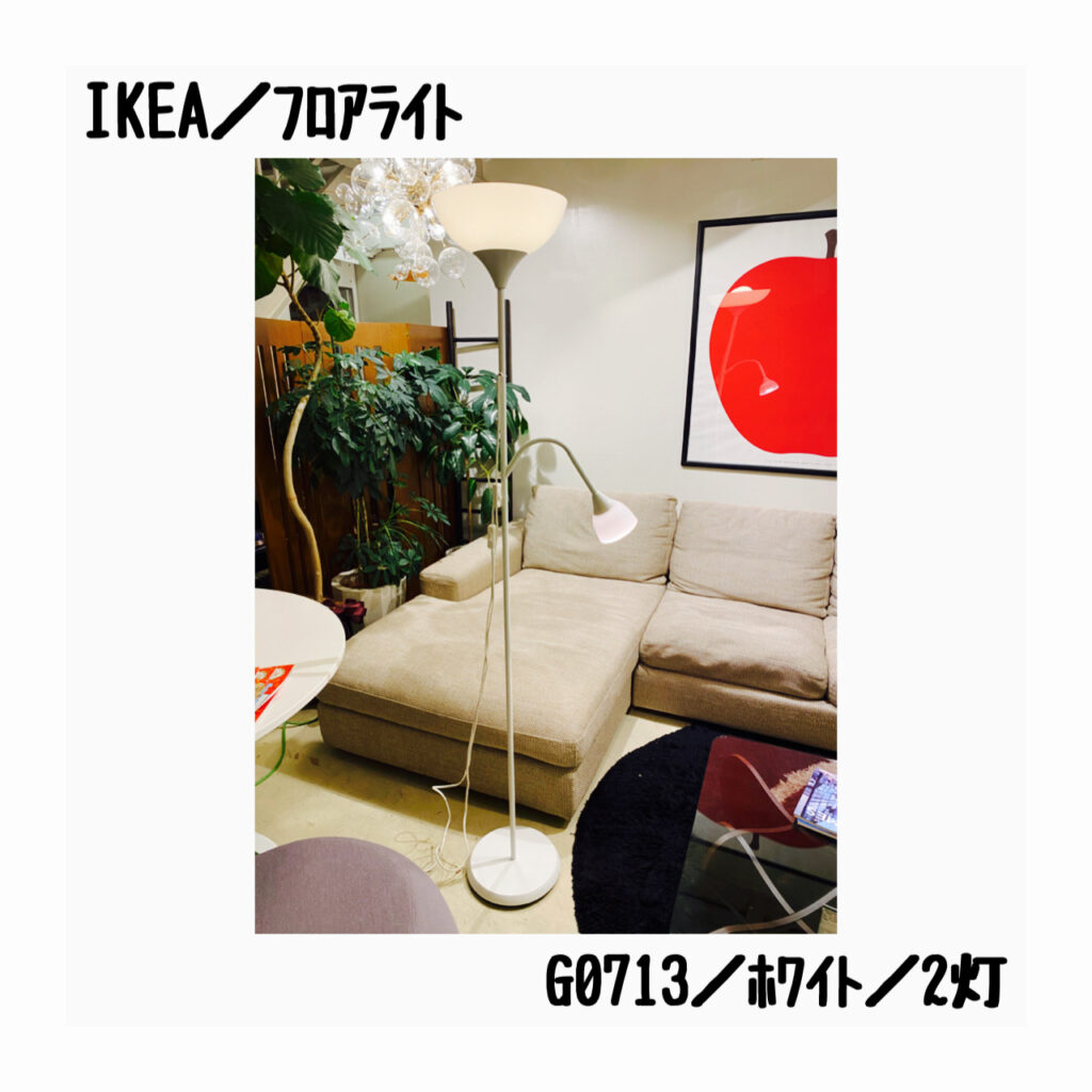イケア／IKEA／フロアライト／2灯／G0713／インテリア | 宇都宮のリサイクルショップ オトワリバース イケア／IKEA／フロアライト ...