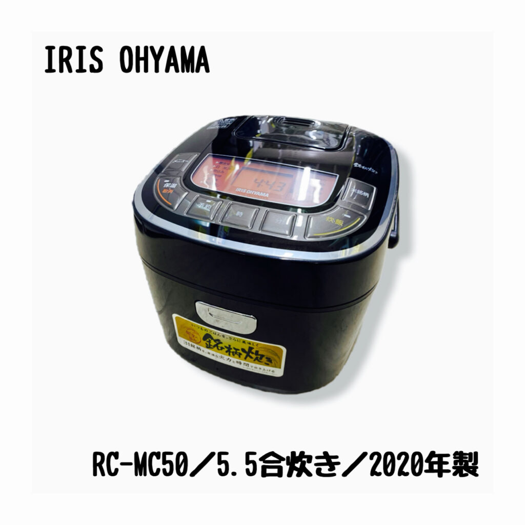 アイリスオーヤマ／IRIS OHYAMA／炊飯器／RC-MC50／2020年製 | 宇都宮のリサイクルショップ オトワリバース アイリスオーヤマ／IRIS OHYAMA／炊飯器／RC-MC50 ...